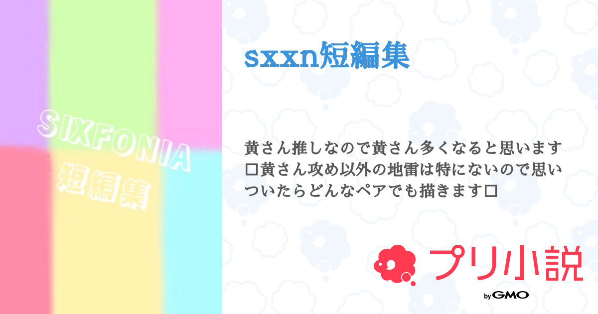 sxxn短編集 - 全9話 【連載中】（memu 👑.*･ﾟさんの小説） | 無料スマホ夢小説ならプリ小説 byGMO